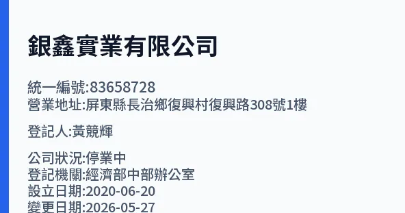銀鑫實業有限公司的照片-統編 83658728(屏東縣) 公司登記資料與營業項目詳細圖表