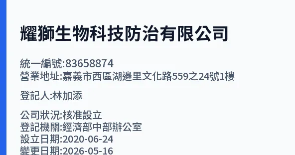 耀獅生物科技防治有限公司的照片-統編 83658874(嘉義市) 公司登記資料與營業項目詳細圖表