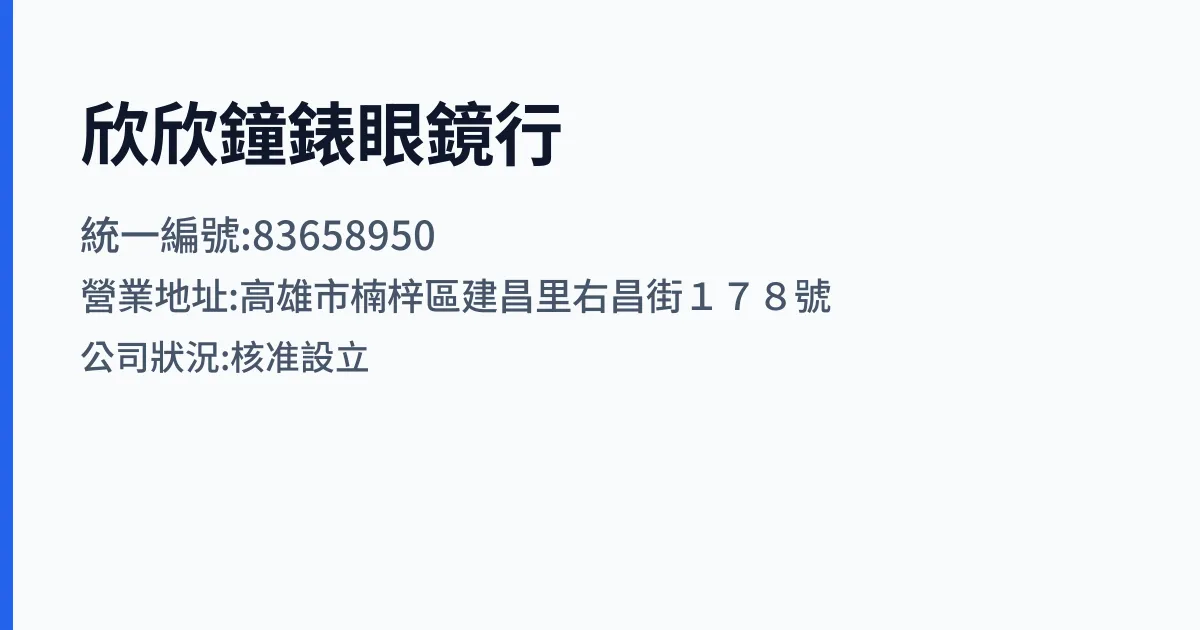 欣欣鐘錶眼鏡行 - 統編 83658950(高雄市) 公司登記資料與營業項目詳細圖表