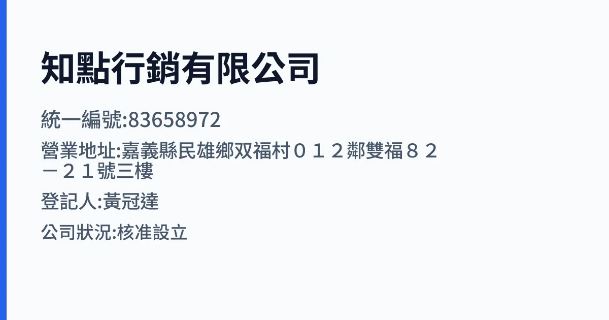 知點行銷有限公司 - 統編 83658972(嘉義縣) 公司登記資料與營業項目詳細圖表
