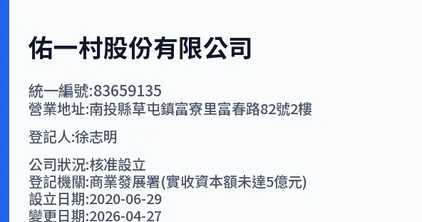 佑一村股份有限公司的照片-統編 83659135(南投縣) 公司登記資料與營業項目詳細圖表