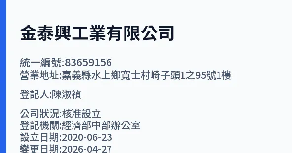 金泰興工業有限公司的照片-統編 83659156(嘉義縣) 公司登記資料與營業項目詳細圖表
