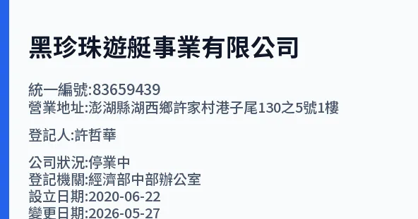 黑珍珠遊艇事業有限公司的照片-統編 83659439(澎湖縣) 公司登記資料與營業項目詳細圖表