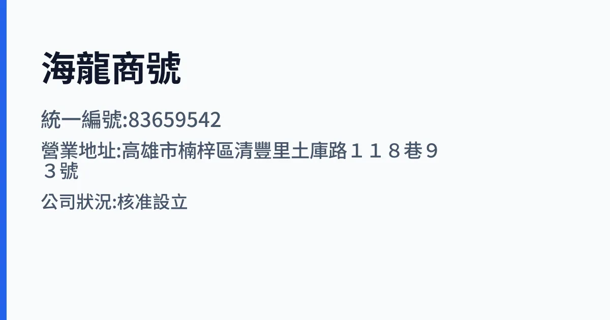 海龍商號 - 統編 83659542(高雄市) 公司登記資料與營業項目詳細圖表