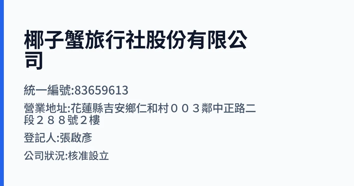 椰子蟹旅行社股份有限公司 - 統編 83659613(花蓮縣) 公司登記資料與營業項目詳細圖表