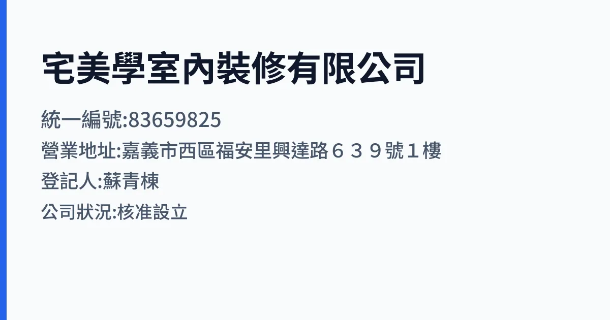 宅美學室內裝修有限公司 - 統編 83659825(嘉義市) 公司登記資料與營業項目詳細圖表