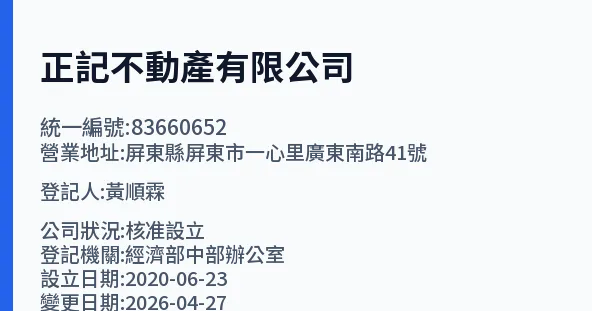 正記不動產有限公司的照片-統編 83660652(屏東縣) 公司登記資料與營業項目詳細圖表