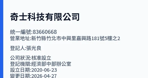 奇士科技有限公司的照片-統編 83660668(新竹縣) 公司登記資料與營業項目詳細圖表