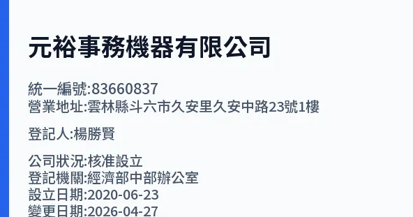 元裕事務機器有限公司的照片-統編 83660837(雲林縣) 公司登記資料與營業項目詳細圖表