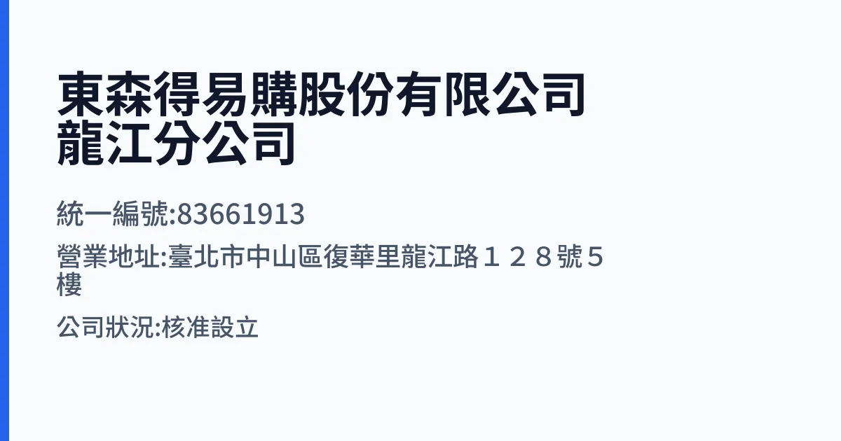 東森得易購股份有限公司龍江分公司 - 統編 83661913(臺北市) 公司登記資料與營業項目詳細圖表