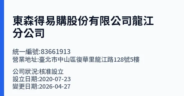 東森得易購股份有限公司龍江分公司的照片-統編 83661913(臺北市) 公司登記資料與營業項目詳細圖表