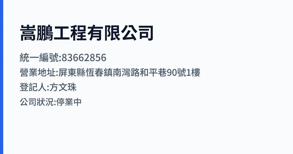 嵩鵬工程有限公司 - 統編 83662856(屏東縣) 公司登記資料與營業項目詳細圖表