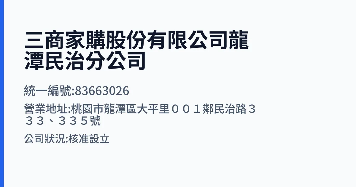 三商家購股份有限公司龍潭民治分公司 - 統編 83663026(桃園市) 公司登記資料與營業項目詳細圖表
