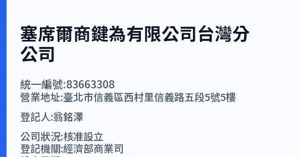 塞席爾商鍵為有限公司台灣分公司的照片-統編 83663308(臺北市) 公司登記資料與營業項目詳細圖表