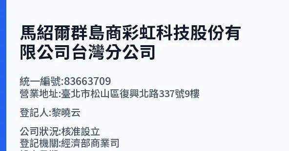 馬紹爾群島商彩虹科技股份有限公司台灣分公司的照片-統編 83663709(臺北市) 公司登記資料與營業項目詳細圖表