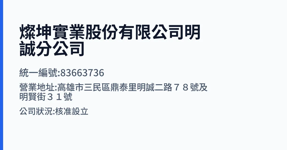 燦坤實業股份有限公司明誠分公司 - 統編 83663736（高雄市） 公司登記資料與營業項目詳細圖表