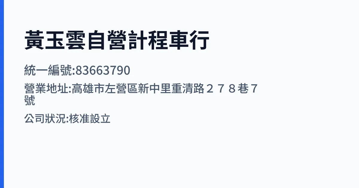 黃玉雲自營計程車行 - 統編 83663790(高雄市) 公司登記資料與營業項目詳細圖表