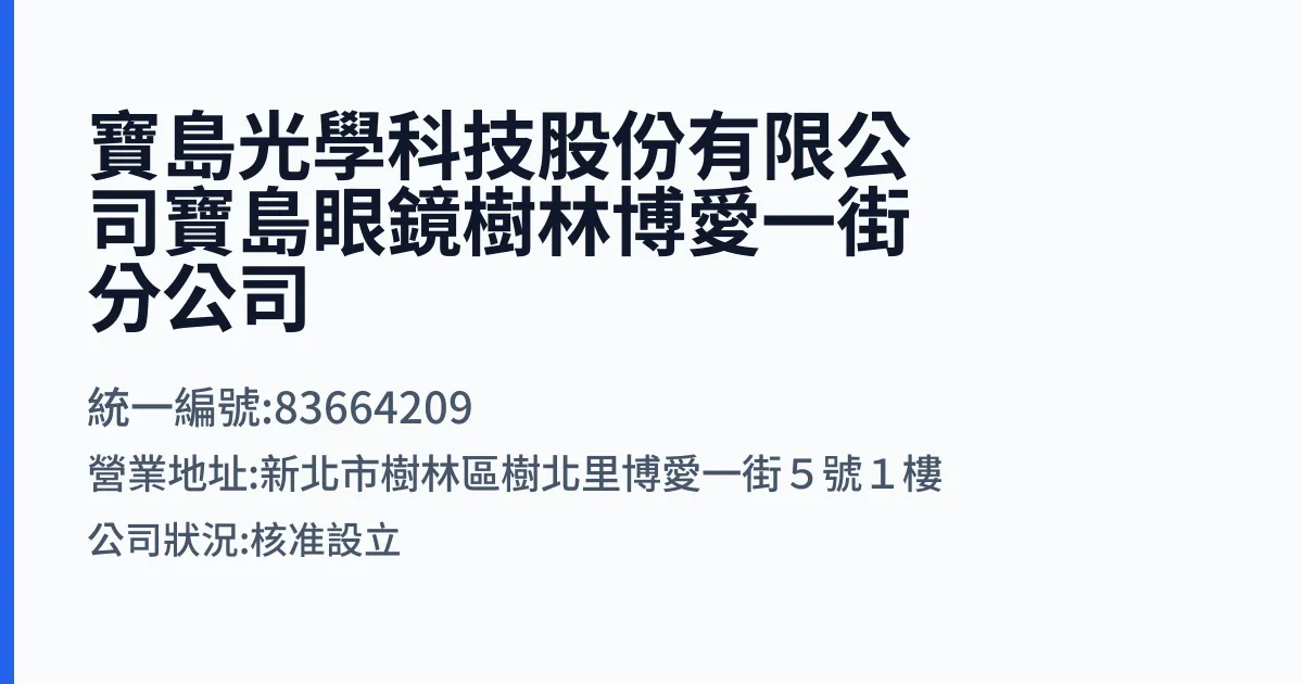 寶島光學科技股份有限公司寶島眼鏡樹林博愛一街分公司 - 統編 83664209(新北市) 公司登記資料與營業項目詳細圖表