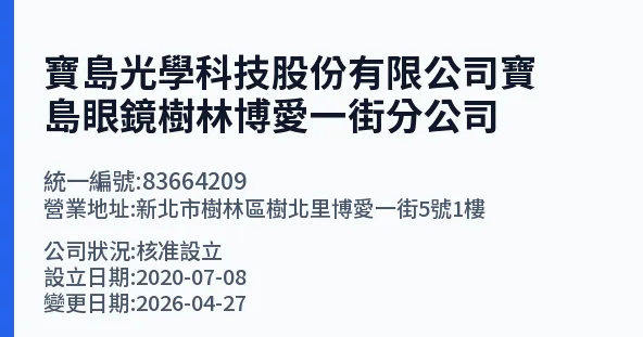 寶島光學科技股份有限公司寶島眼鏡樹林博愛一街分公司的照片-統編 83664209(新北市) 公司登記資料與營業項目詳細圖表