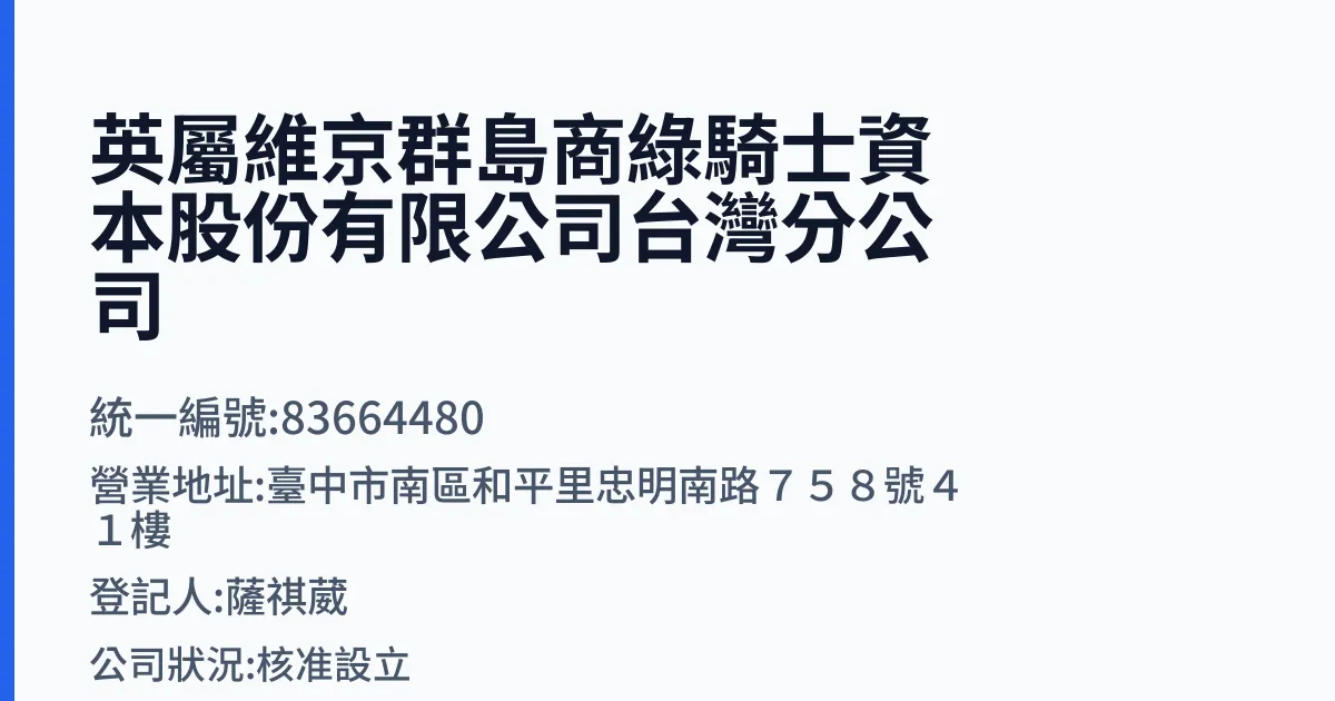 英屬維京群島商綠騎士資本股份有限公司台灣分公司 - 統編 83664480(臺中市) 公司登記資料與營業項目詳細圖表