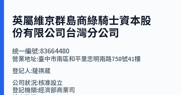 英屬維京群島商綠騎士資本股份有限公司台灣分公司的照片-統編 83664480(臺中市) 公司登記資料與營業項目詳細圖表