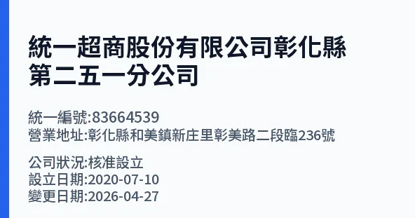 統一超商股份有限公司彰化縣第二五一分公司的照片-統編 83664539(彰化縣) 公司登記資料與營業項目詳細圖表