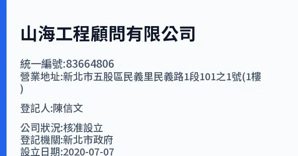 山海工程顧問有限公司的照片-統編 83664806(新北市) 公司登記資料與營業項目詳細圖表