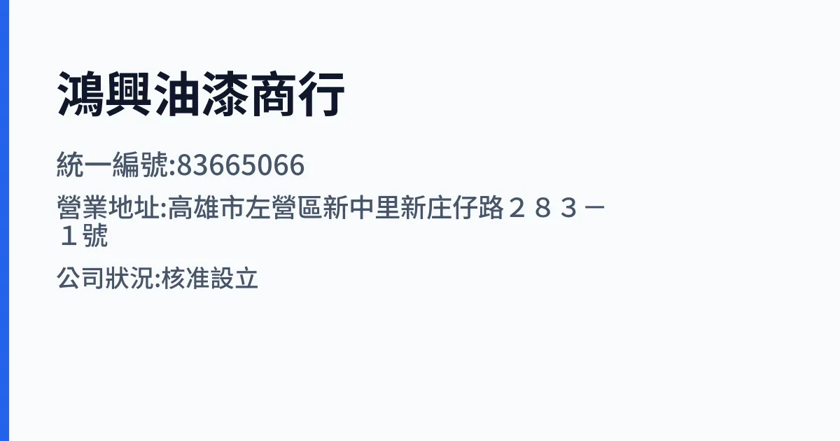 鴻興油漆商行 - 統編 83665066(高雄市) 公司登記資料與營業項目詳細圖表