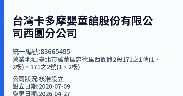 台灣卡多摩嬰童館股份有限公司西園分公司的照片-統編 83665495(臺北市) 公司登記資料與營業項目詳細圖表
