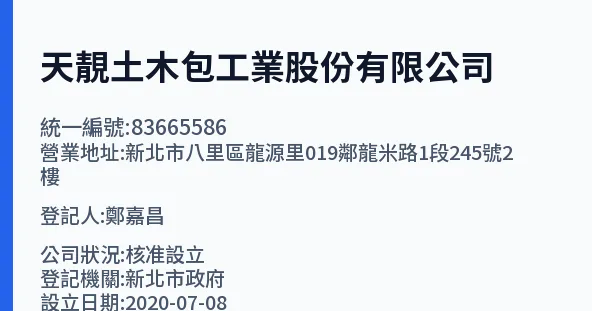 天靚土木包工業股份有限公司的照片-統編 83665586(新北市) 公司登記資料與營業項目詳細圖表