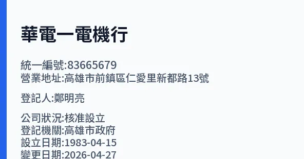 華電一電機行的照片-統編 83665679(高雄市) 公司登記資料與營業項目詳細圖表