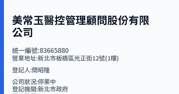 美常玉醫控管理顧問股份有限公司的照片-統編 83665880(新北市) 公司登記資料與營業項目詳細圖表