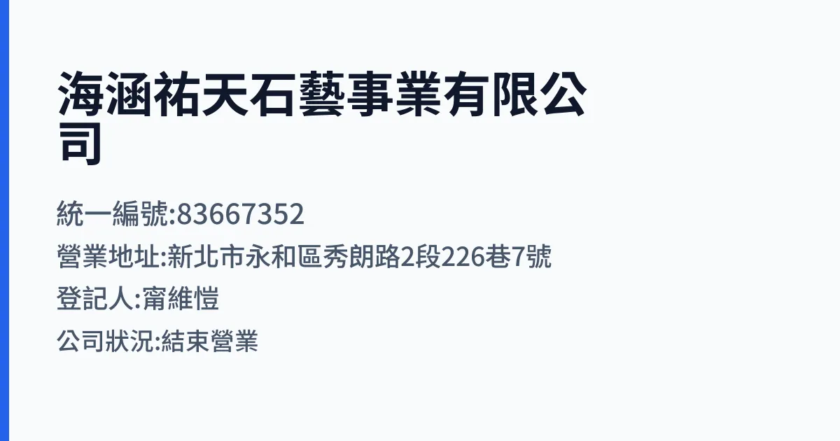 海涵祐天石藝事業有限公司 - 統編 83667352(新北市) 公司登記資料與營業項目詳細圖表
