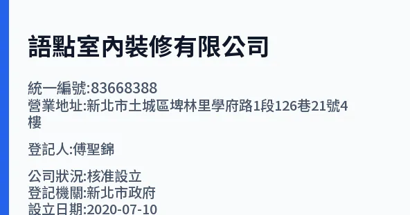 語點室內裝修有限公司的照片-統編 83668388(新北市) 公司登記資料與營業項目詳細圖表