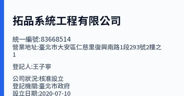 拓品系統工程有限公司的照片-統編 83668514(臺北市) 公司登記資料與營業項目詳細圖表