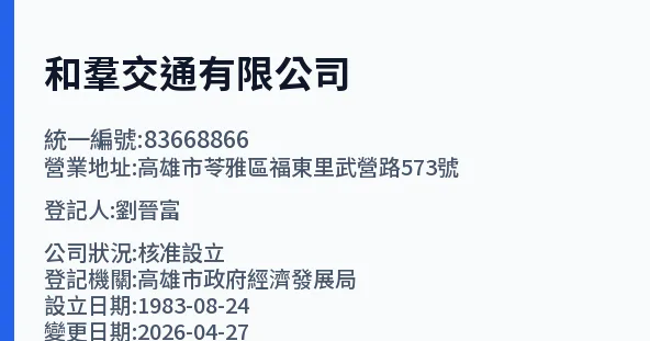和羣交通有限公司的照片-統編 83668866(高雄市) 公司登記資料與營業項目詳細圖表
