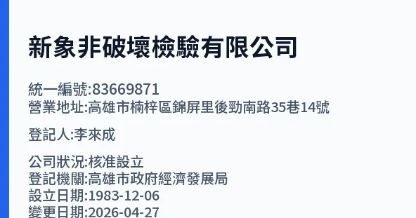 新象非破壞檢驗有限公司的照片-統編 83669871(高雄市) 公司登記資料與營業項目詳細圖表
