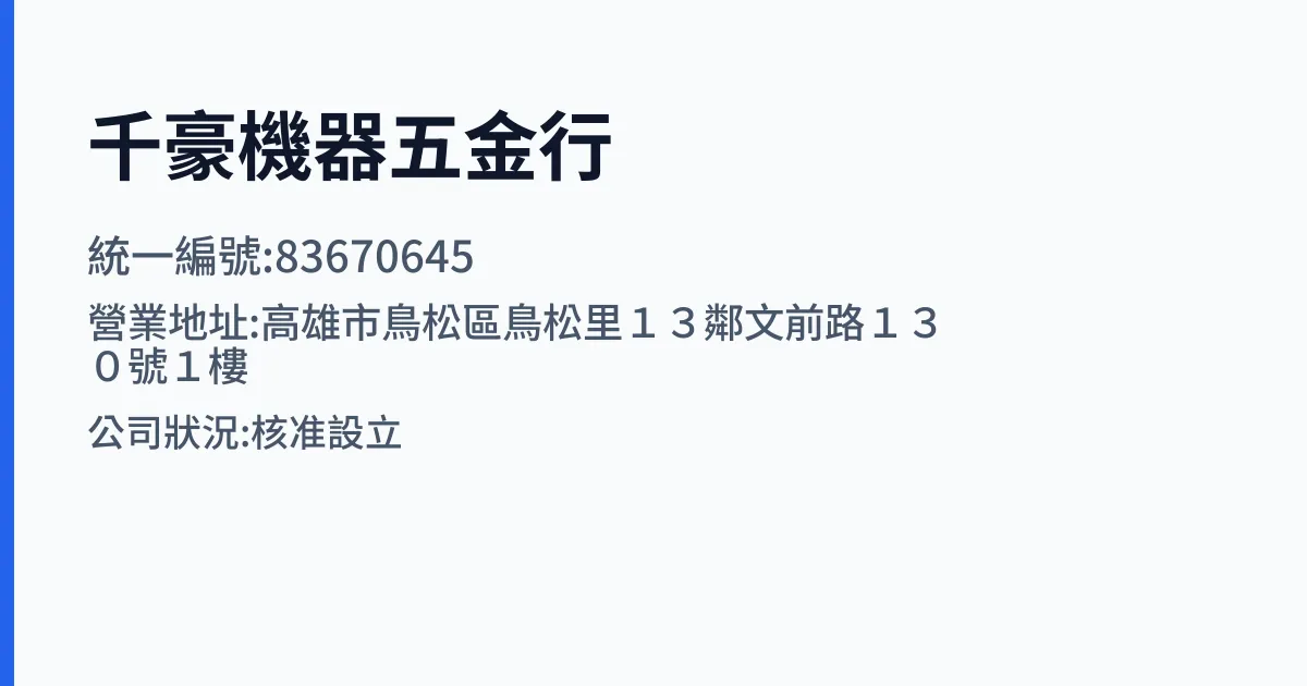 千豪機器五金行 - 統編 83670645(高雄市) 公司登記資料與營業項目詳細圖表