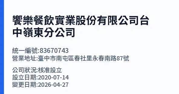 饗樂餐飲實業股份有限公司台中嶺東分公司的照片-統編 83670743(臺中市) 公司登記資料與營業項目詳細圖表