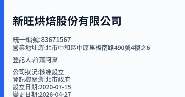 新旺烘焙股份有限公司的照片-統編 83671567(新北市) 公司登記資料與營業項目詳細圖表