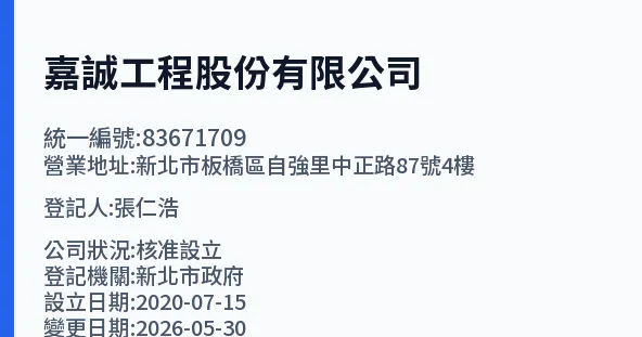 嘉誠工程股份有限公司的照片-統編 83671709(新北市) 公司登記資料與營業項目詳細圖表