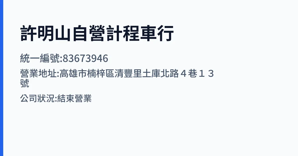 許明山自營計程車行 - 統編 83673946(高雄市) 公司登記資料與營業項目詳細圖表