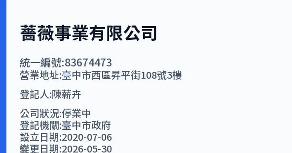 薔薇事業有限公司的照片-統編 83674473(臺中市) 公司登記資料與營業項目詳細圖表