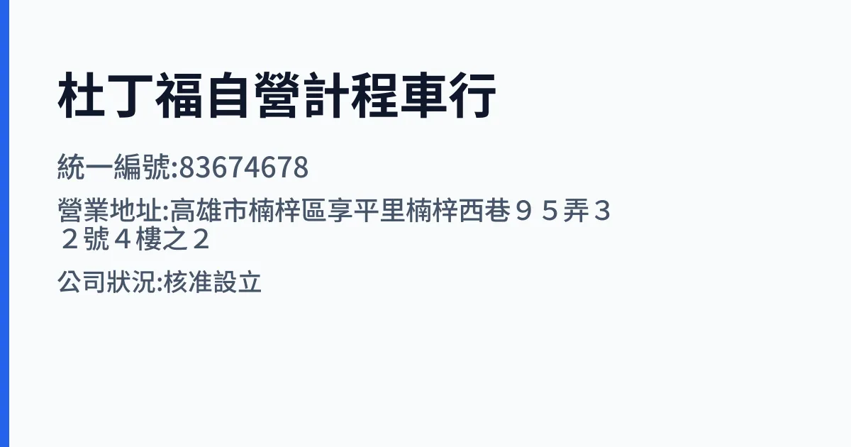 杜丁福自營計程車行 - 統編 83674678(高雄市) 公司登記資料與營業項目詳細圖表