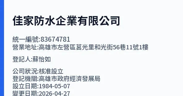 佳家防水企業有限公司的照片-統編 83674781(高雄市) 公司登記資料與營業項目詳細圖表