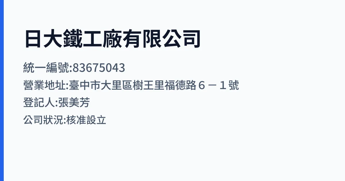 日大鐵工廠有限公司 - 統編 83675043(臺中市) 公司登記資料與營業項目詳細圖表