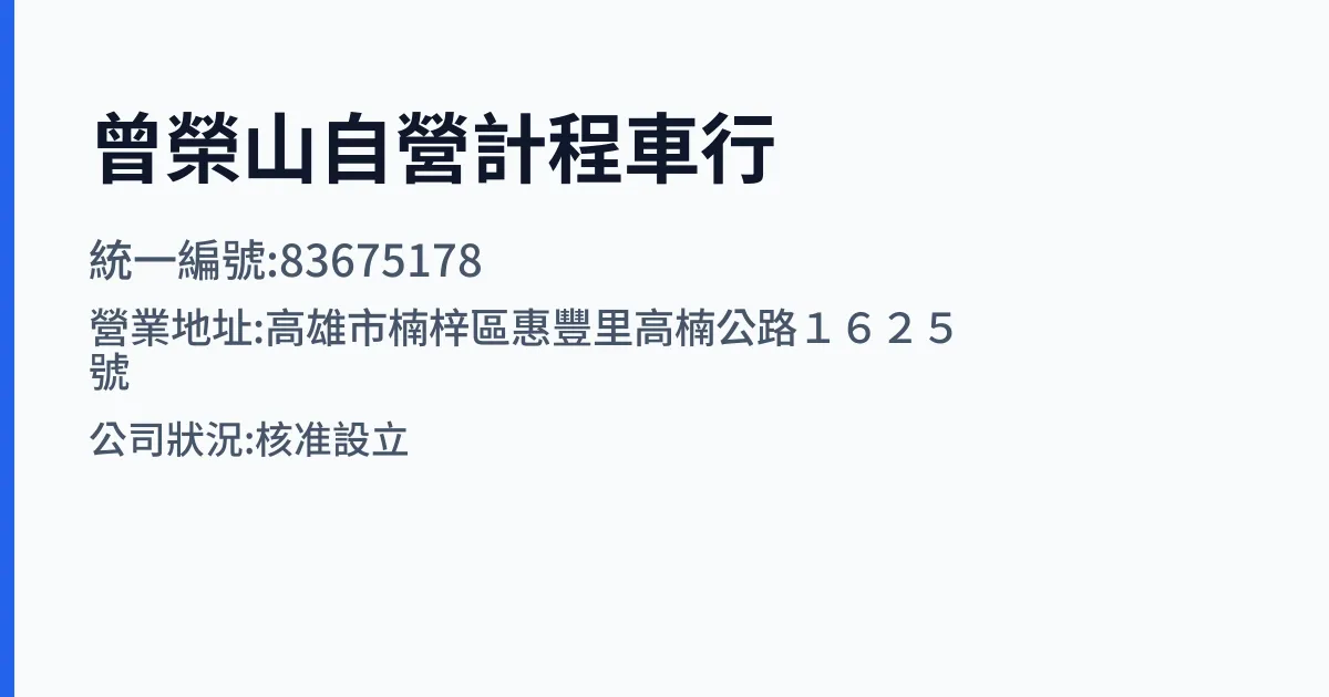 曾榮山自營計程車行 - 統編 83675178(高雄市) 公司登記資料與營業項目詳細圖表
