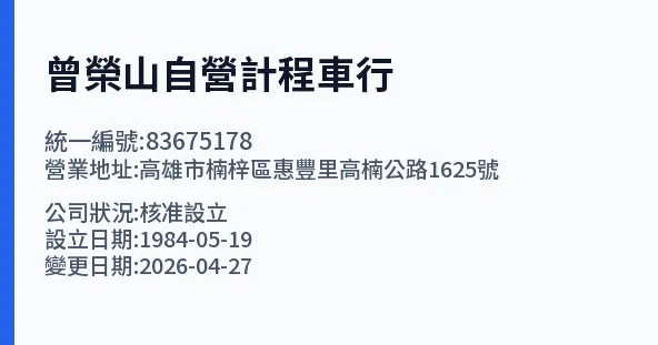曾榮山自營計程車行的照片-統編 83675178(高雄市) 公司登記資料與營業項目詳細圖表