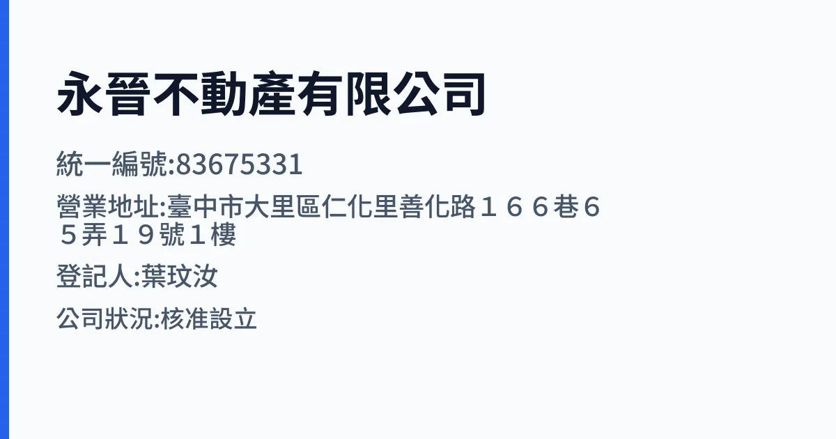 永晉不動產有限公司 - 統編 83675331(臺中市) 公司登記資料與營業項目詳細圖表