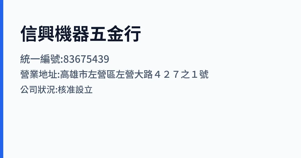 信興機器五金行 - 統編 83675439(高雄市) 公司登記資料與營業項目詳細圖表